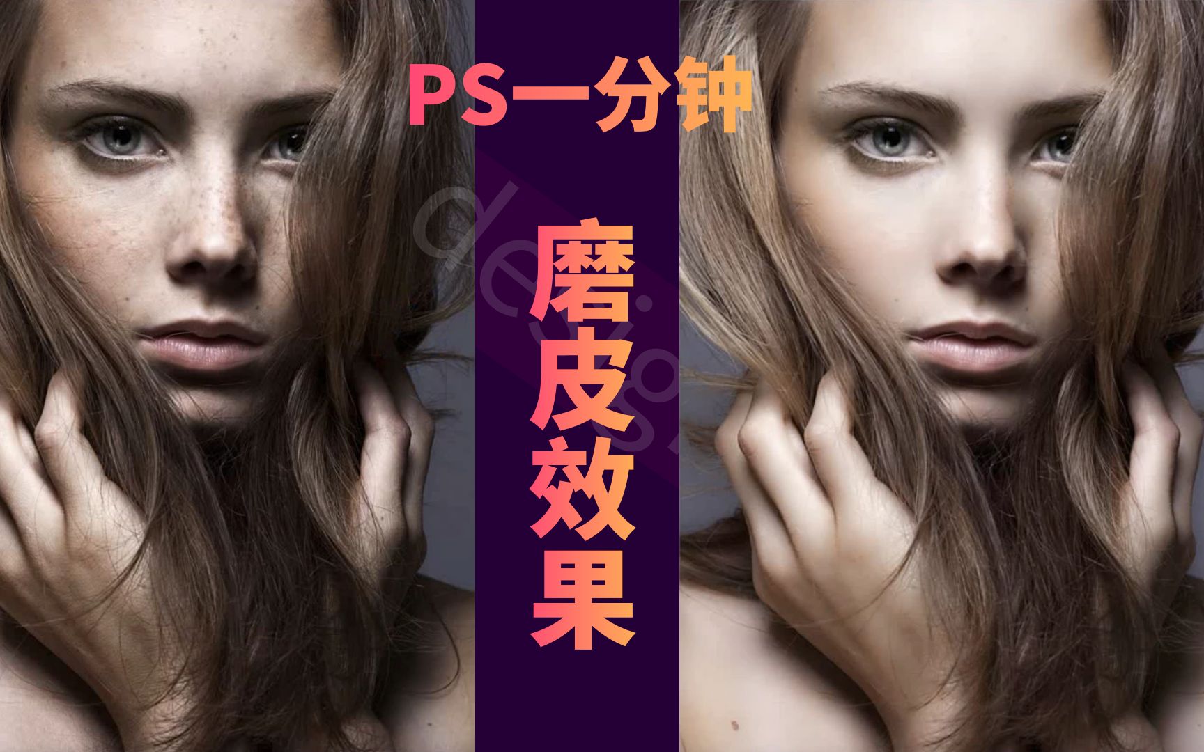 【PS一分钟】磨皮效果