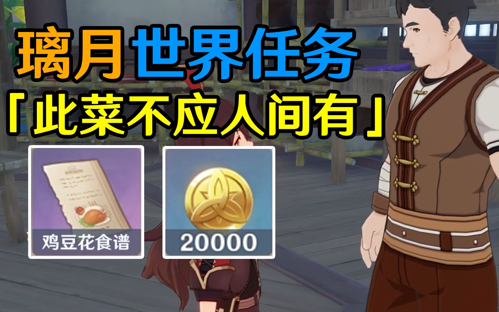 【原神璃月】「此菜不应人间有」任务攻略!鸡豆花食谱