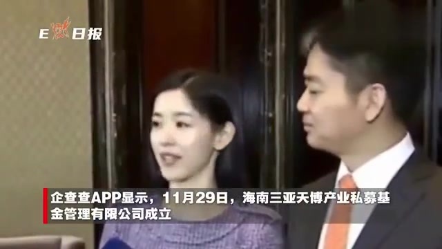 刘强东章泽天在海南成立私募基金管理公司,注册资本.
