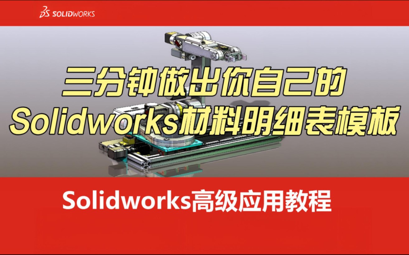三分钟做出你自己的Solidworks材料明细表模板