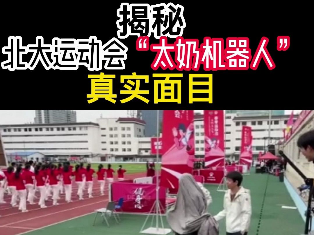 北大运动会上的人形机器人背后的密码