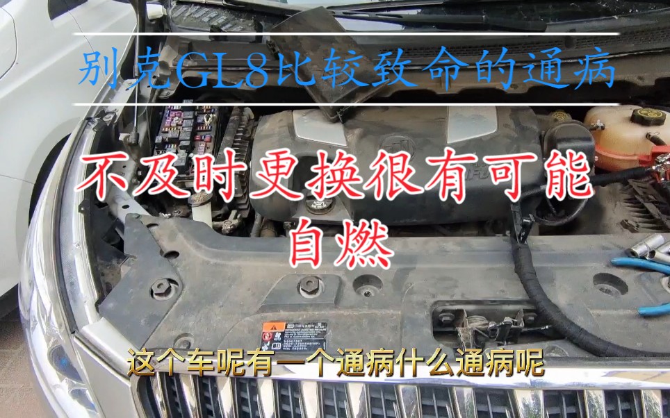 别克GL8比较严重的通病!发动机电源主线束被烧焦!归其原因是质量...
