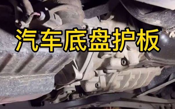 汽车底盘护板是什么?有没有必要安装?选择什么材质的比较好?