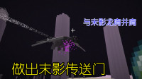 我的世界:末影传送门怎么做?2分钟学会!与末影龙肩并肩!