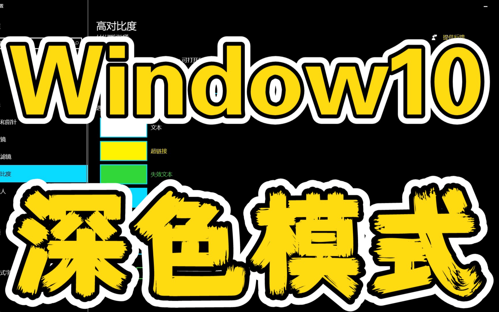 Windows10深色模式(高对比度)