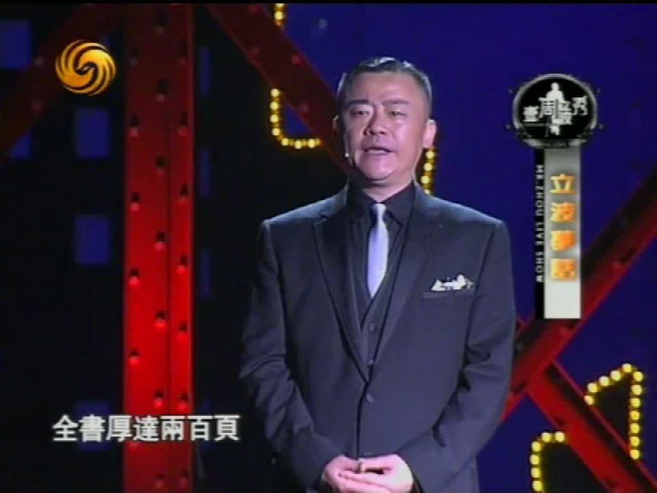 壹周立波秀2011年五一档-03期-立波梦话