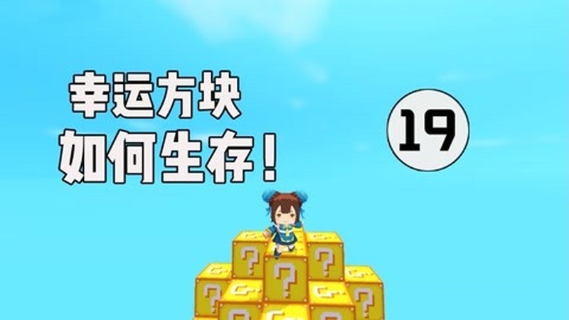 迷你世界:幸运方块,如何生存19.搭建好空中小别墅框架!