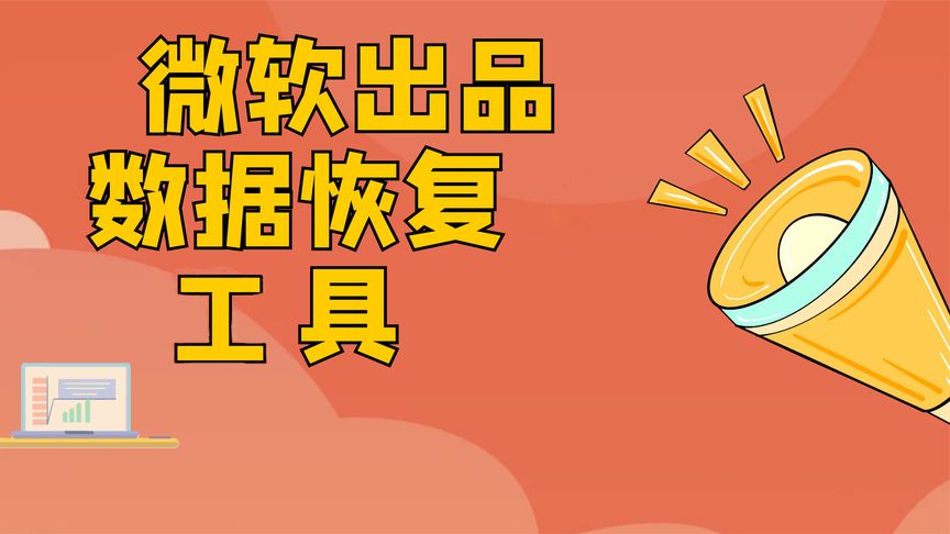 数据恢复神器,微软出品、完全免费