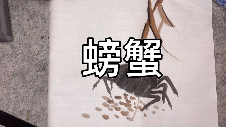国画—螃蟹的画法