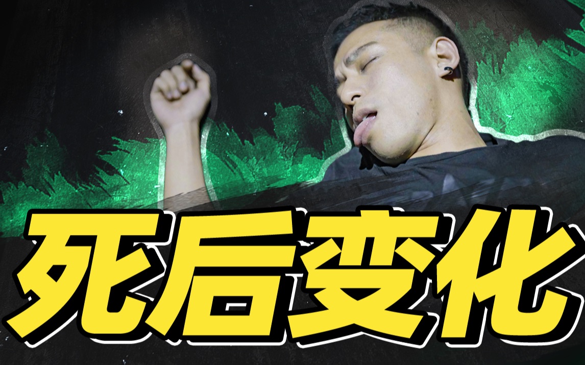 【医学博士】如何判断一具尸体死了多久?| 人死后到底会怎样?