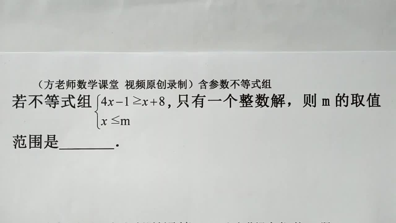 七年级数学:若不等式组,只有一个整数解,怎么求m的