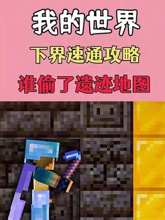 我的世界:关于堡垒遗迹的速通攻略,猪灵表示谁偷了我家的地图