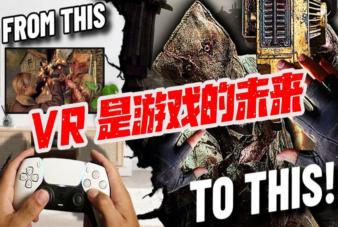 VR 是游戏的未来_单机游戏热门视频