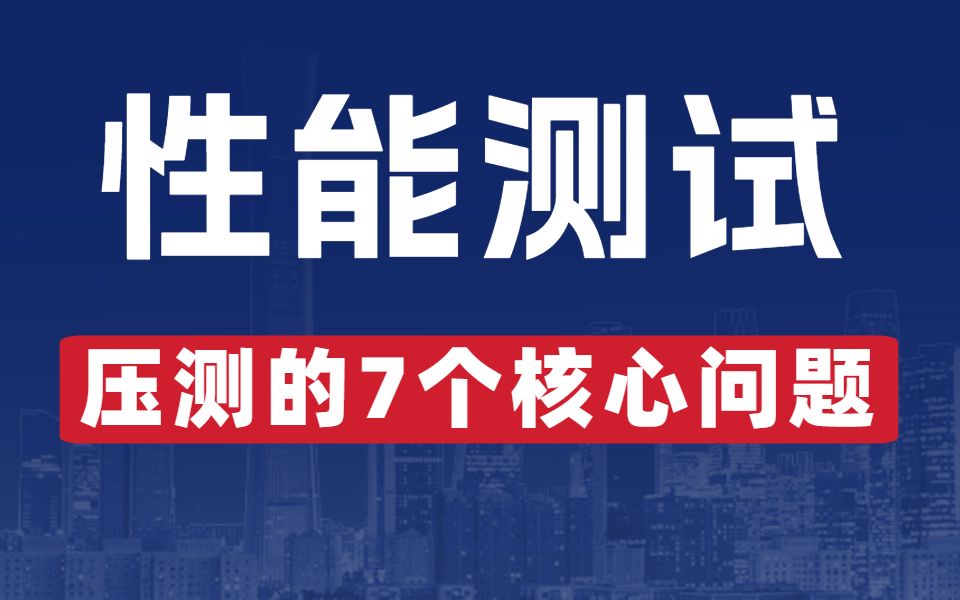 【性能测试】一堂课解决压测的7个核心问题