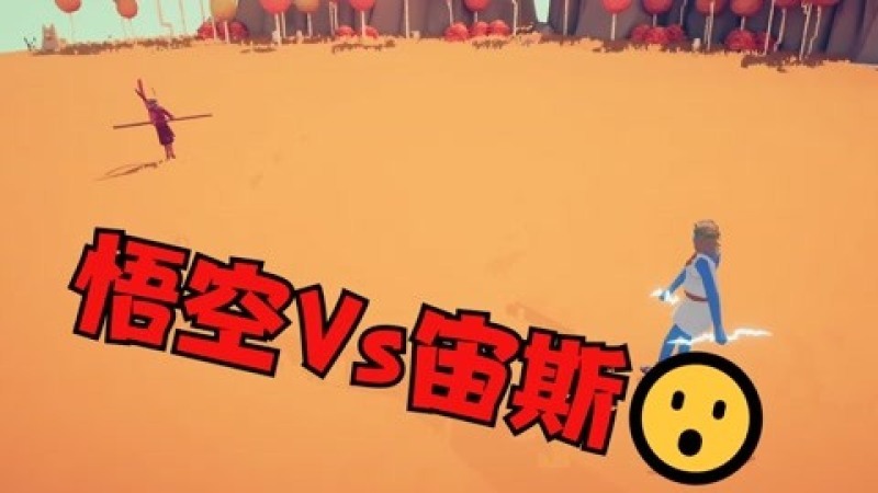 全面战争模拟器 悟空Vs宙斯结果是