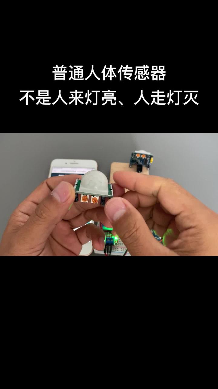 人体传感器,还是人体移动传感器,不过大多数场景下,也是够用的。#物...