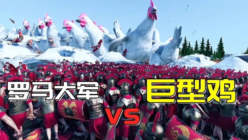 史诗战争模拟器2:罗马大军大战巨型鸡,这画面太搞笑了