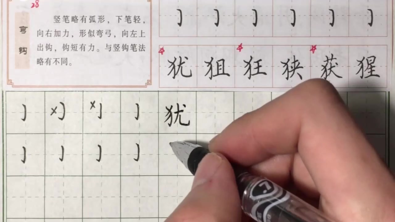 弯钩硬笔书法入门教程,笔画怎么练习?这里解决你所有的笔画问题