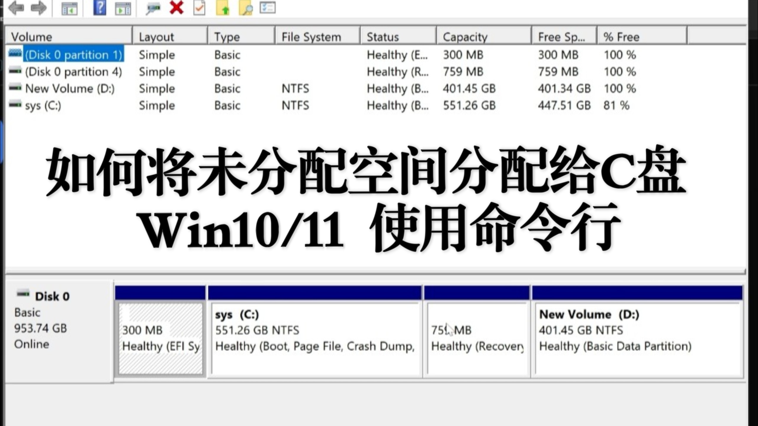 如何将未分配空间分配给C盘 Win10/11 仅使用命令行