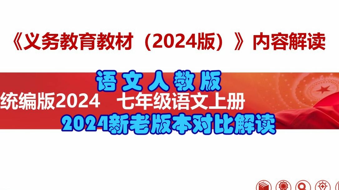 语文新老版本教材变化对比解读