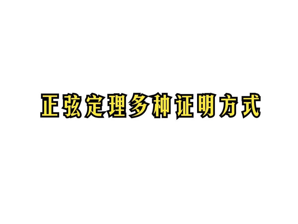 证明正弦定理多种的方法