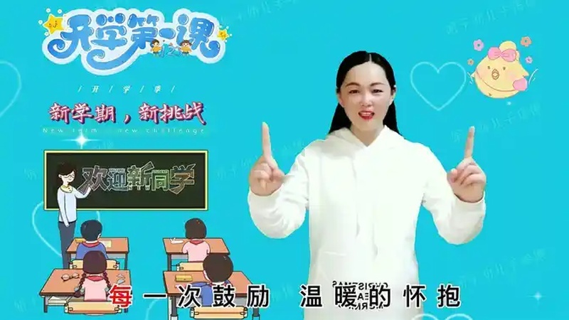 幼儿手指操《开学第一课》