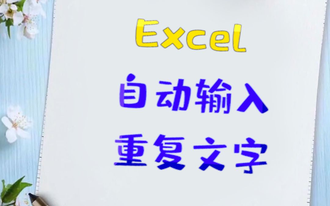 表格输入文字重复时,可以用这样自动输入,省时省力!