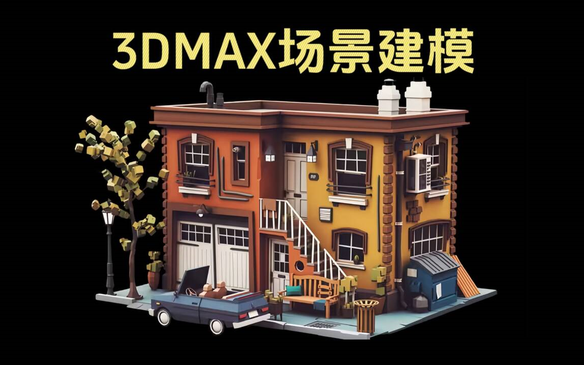 【3DMAX场景建模】风格化房屋场景案例模型制作!3DMAX新手入门...