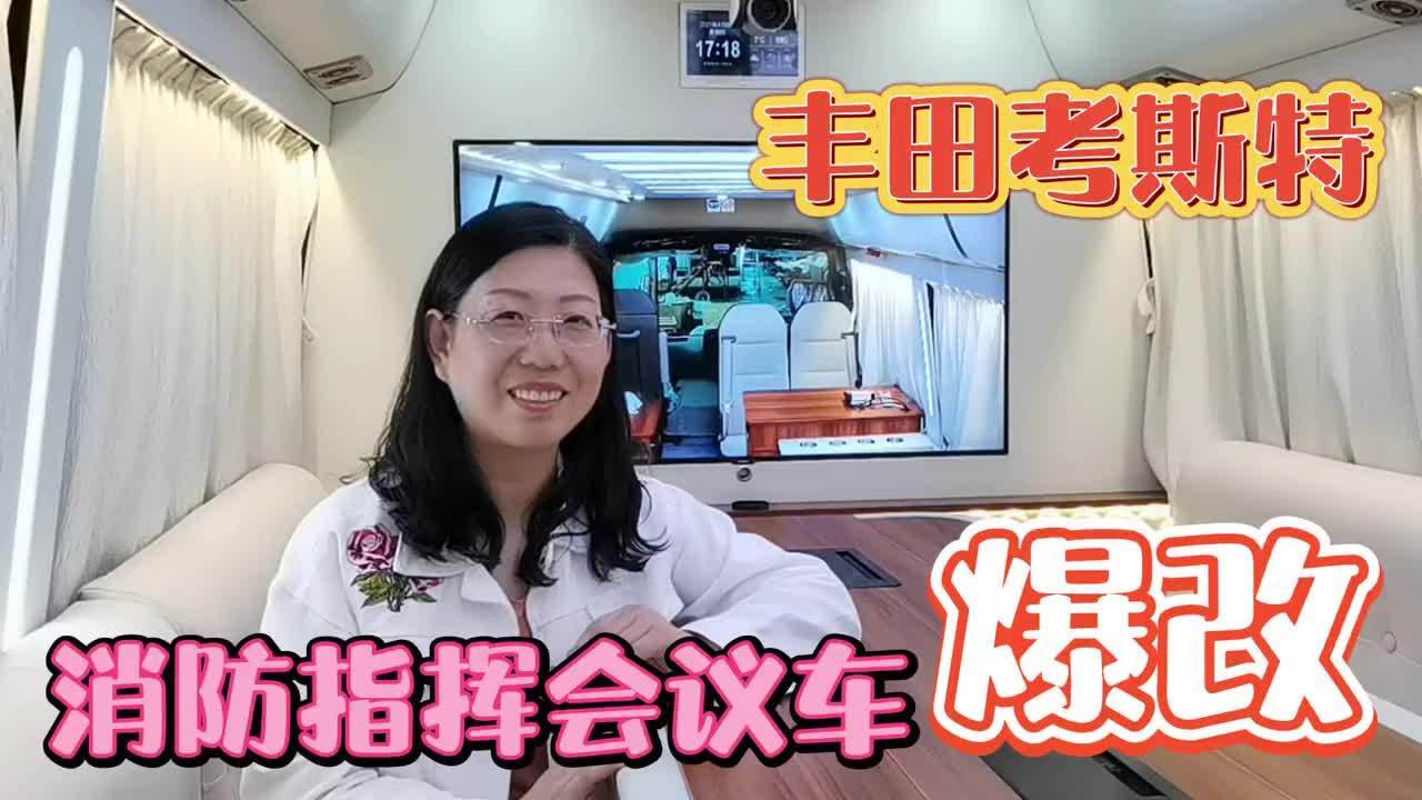 女司机被这辆车震撼了!丰田考斯特改装指挥会议车效果怎么样?