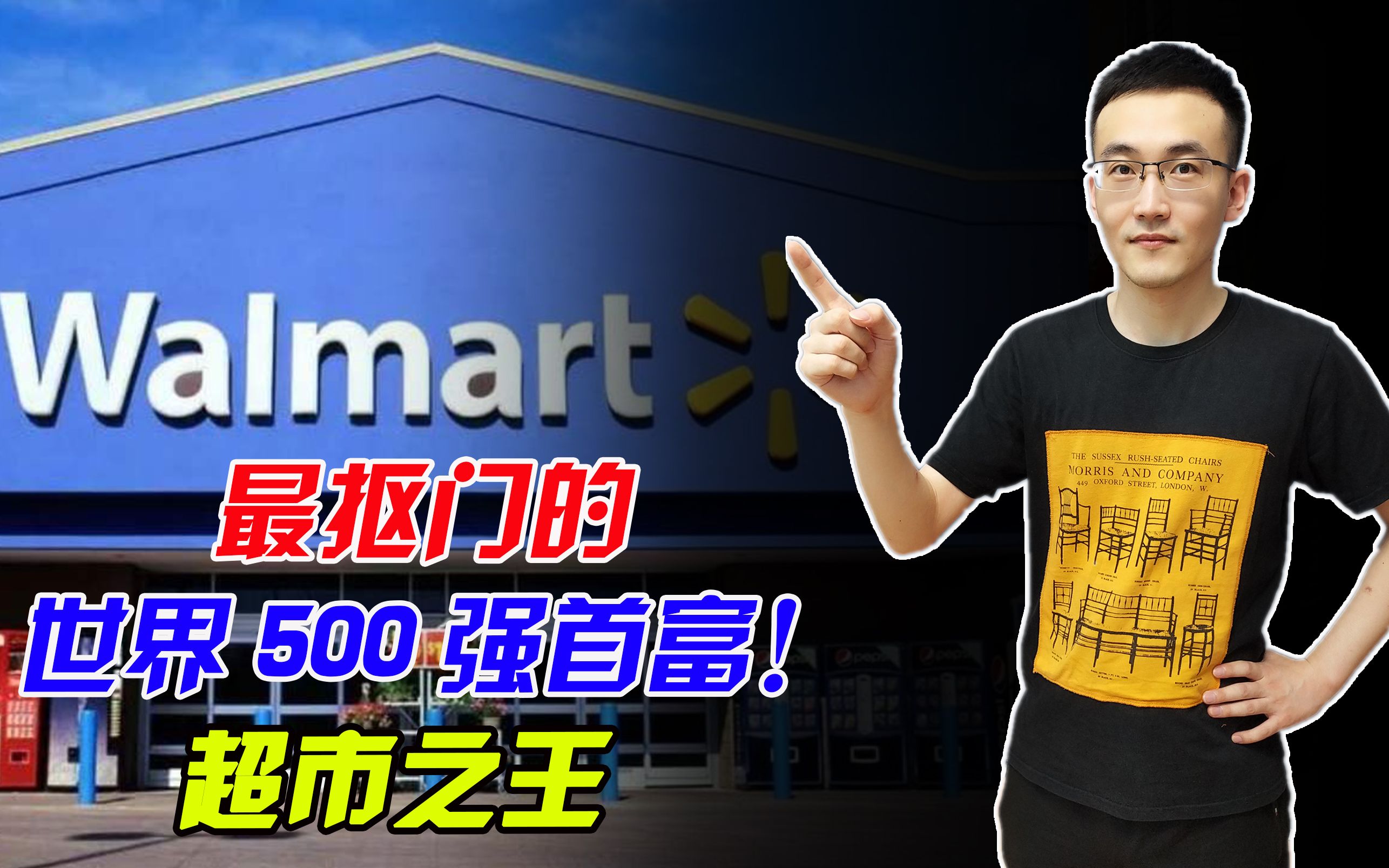 全球最赚钱的公司是一家超市?虽然是世界500强之首,但很抠门!