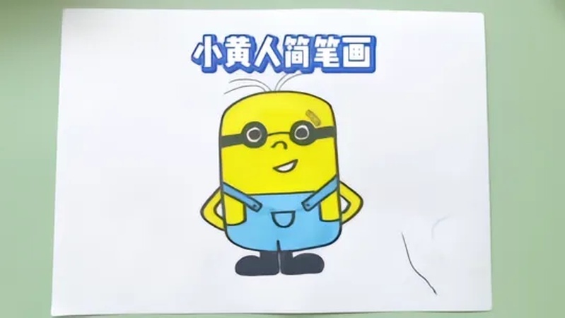 一看就能学会的 小黄人简笔画 育儿简笔画 亲子简笔画