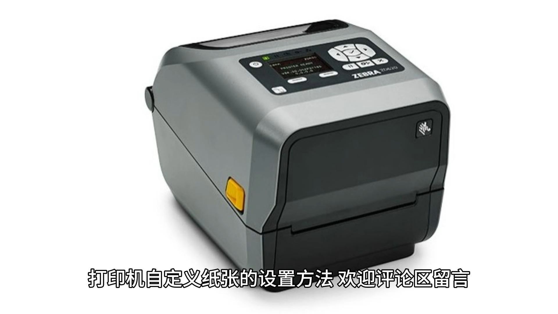 zebra斑马打印机如何自定义设置纸张