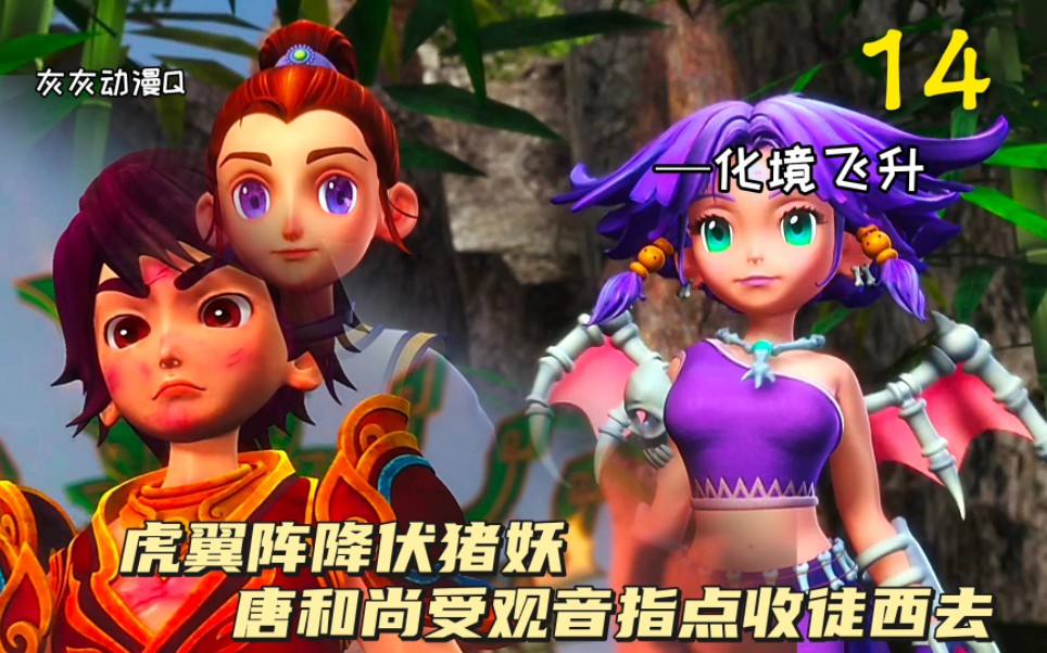 No.14|羽灵神现身,猪妖被降伏,可爱的骨头又回来啦