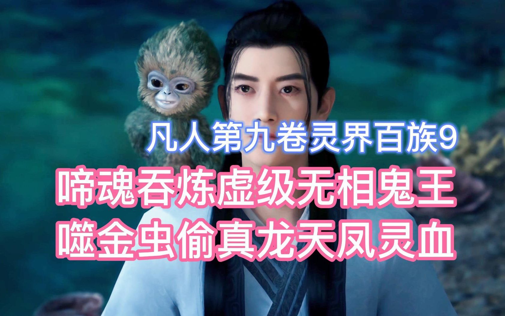 啼魂吞炼虚级无相鬼王,噬金虫偷真龙天凤灵血!凡人修仙传卷九9