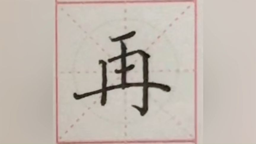 写字啦:快来看看一年级下册的”再“字怎么写吧～