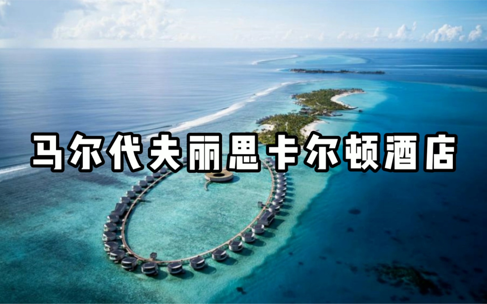 马尔代夫丽思卡尔顿酒店
