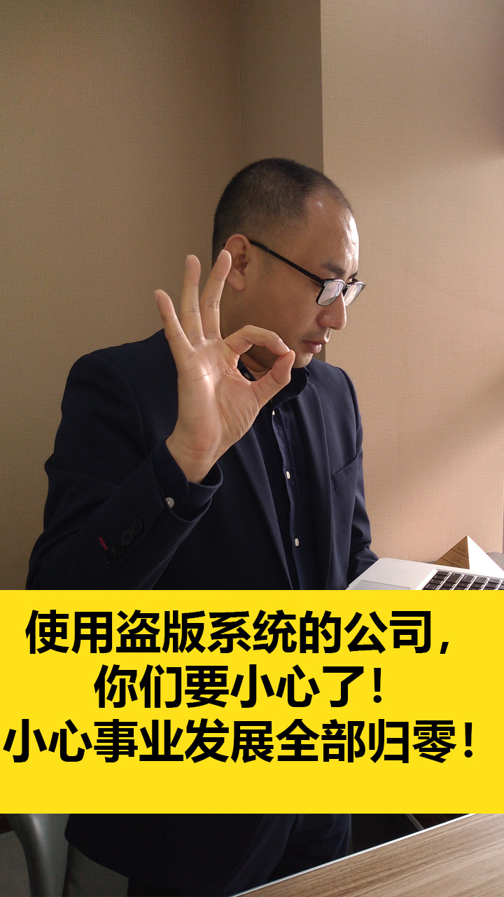 使用盗版系统的公司,你们要小心了!小心事业发展全部归零!上门维修...
