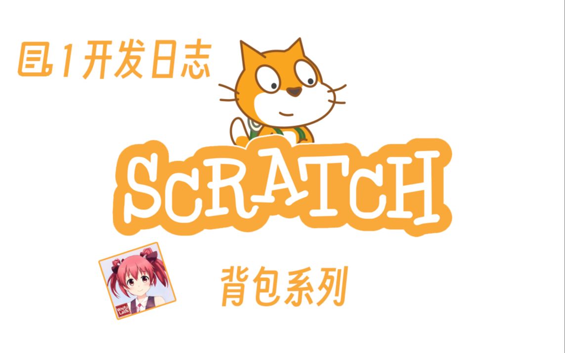 【Scratch背包】Griffpatch的背包教程 1开发日志