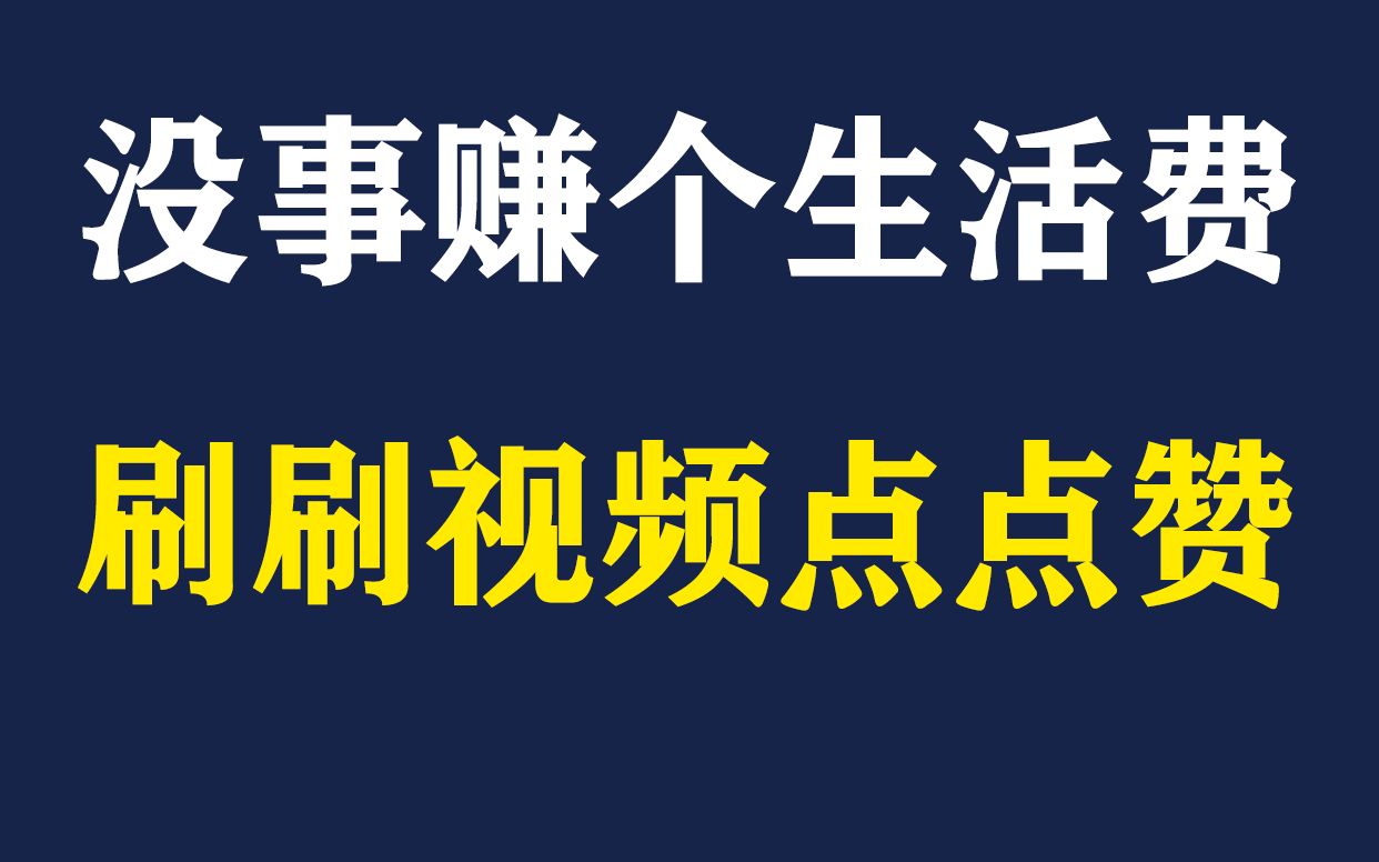 抖音推出的全民任务赚钱教程,刷视频点赞也能搞个生活费