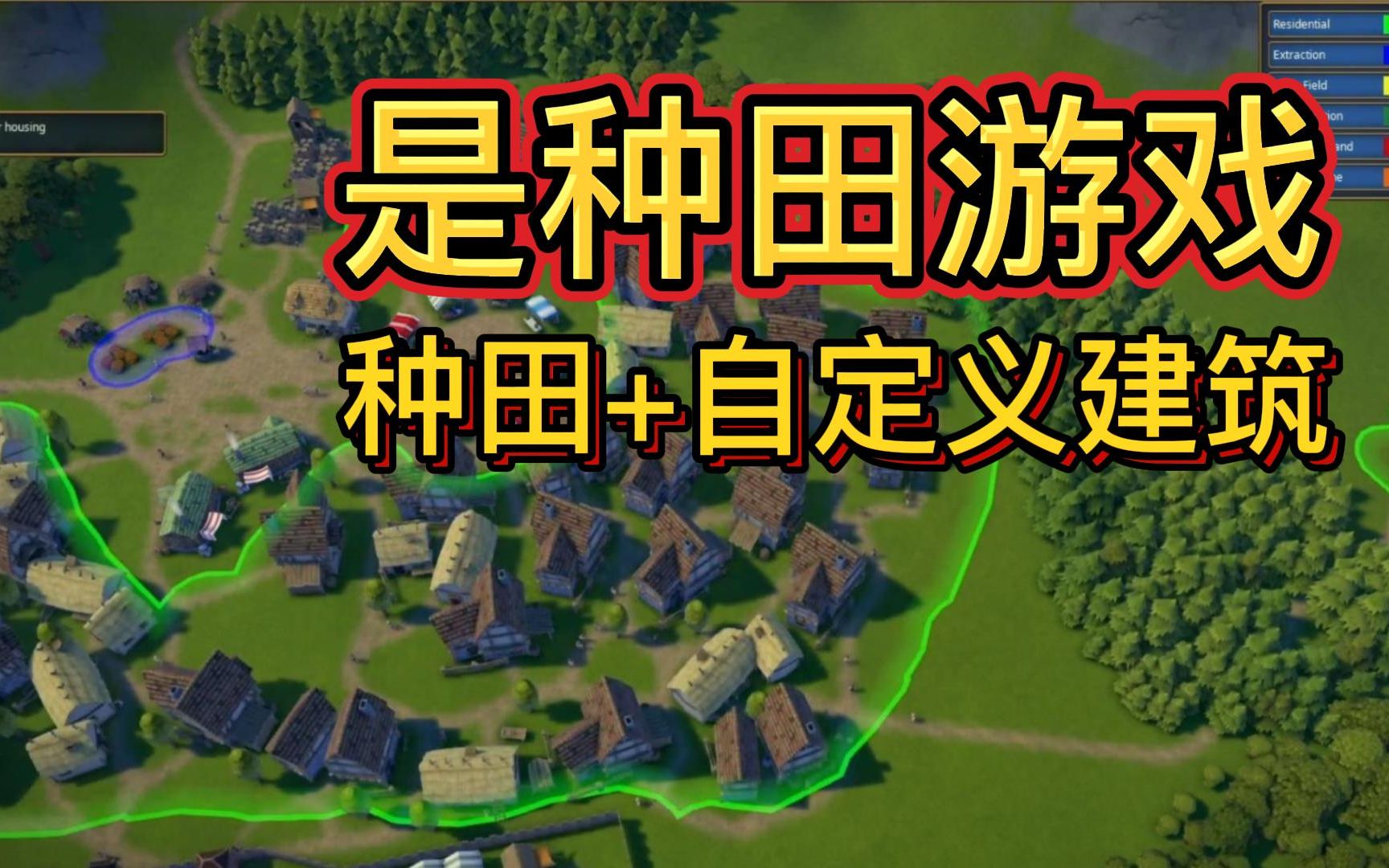缝合怪种田游戏!种田+自定义建筑+轻度战斗+无网格建造【奠基/...