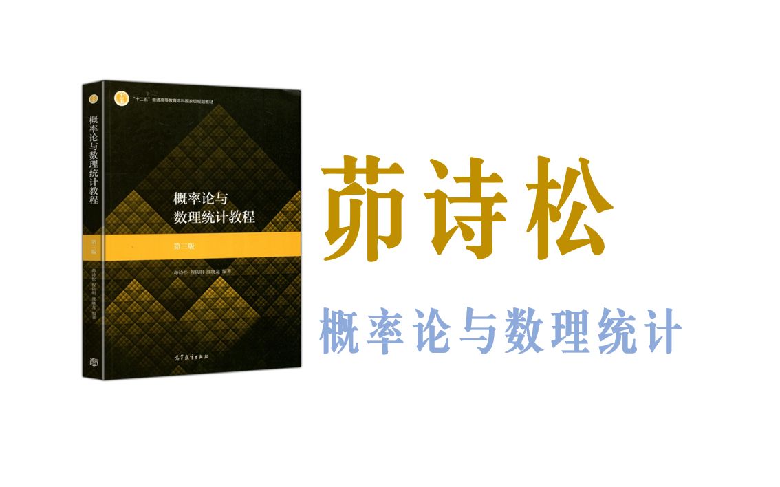 茆诗松概率论与数理统计 1.3概率的性质 统计学考研 432统计学 一把把...