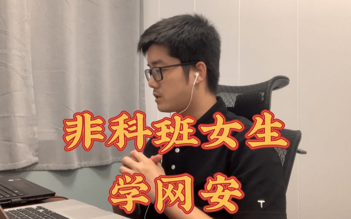 非科班的女生,有点CCNA基础,工作跟网安有关,学网安以后可以换相关...