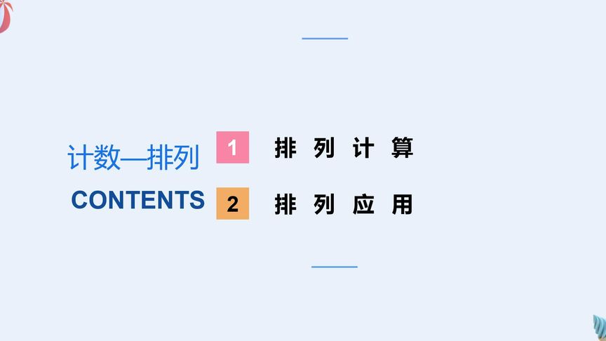 小学数学—计数之排列