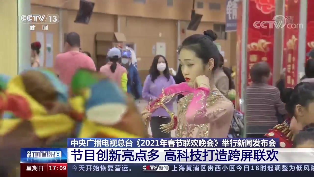 2021央视春晚:节目创新亮点多 高科技打造跨屏联欢