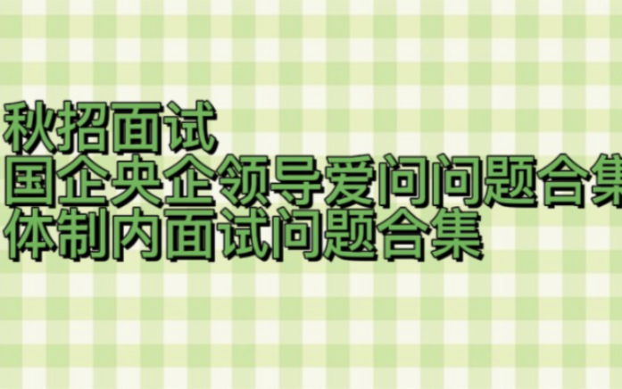 秋招面试 国企央企领导都爱问什么问题?