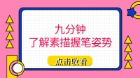 素描零基础自学入门 第1集 9分钟详细了解素描的握笔姿势