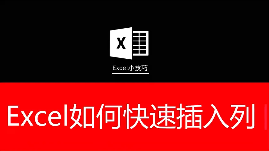 62.Excel小技巧,Excel如何快速插入列且不影响下方的表格