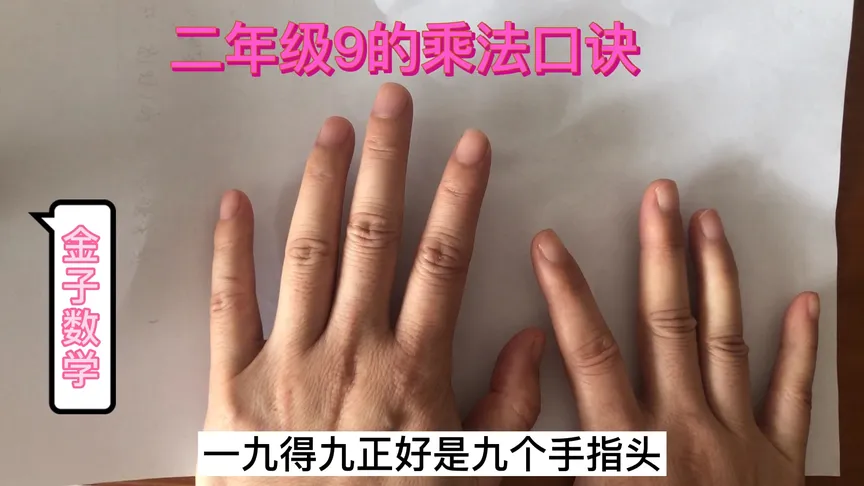 二年级数学,巧用手指来学九的乘法口诀,简单而又有趣