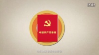 《党章知识选粹》第2集:党的性质和宗旨_超清