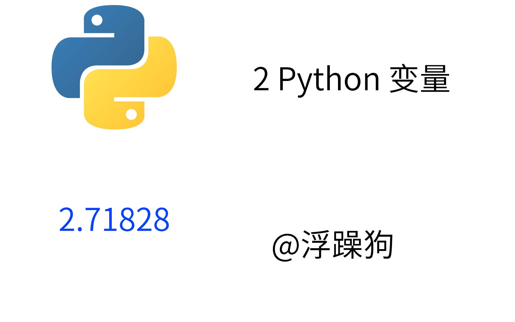 [Python 入门教程] 4 数据类型之数字 Numbers